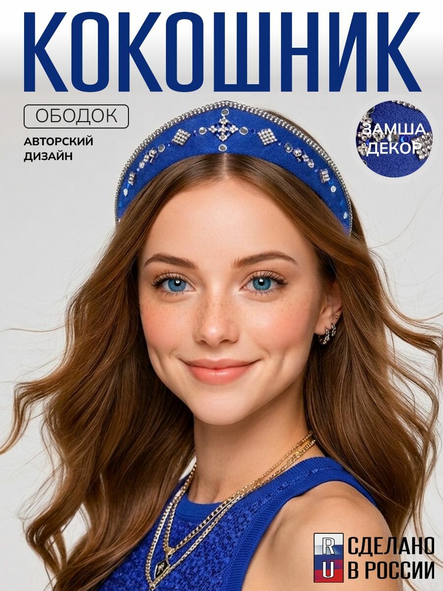 Кокошник ободок для волос со стразами и камнями "Славянка", синий, экозамша, Мира