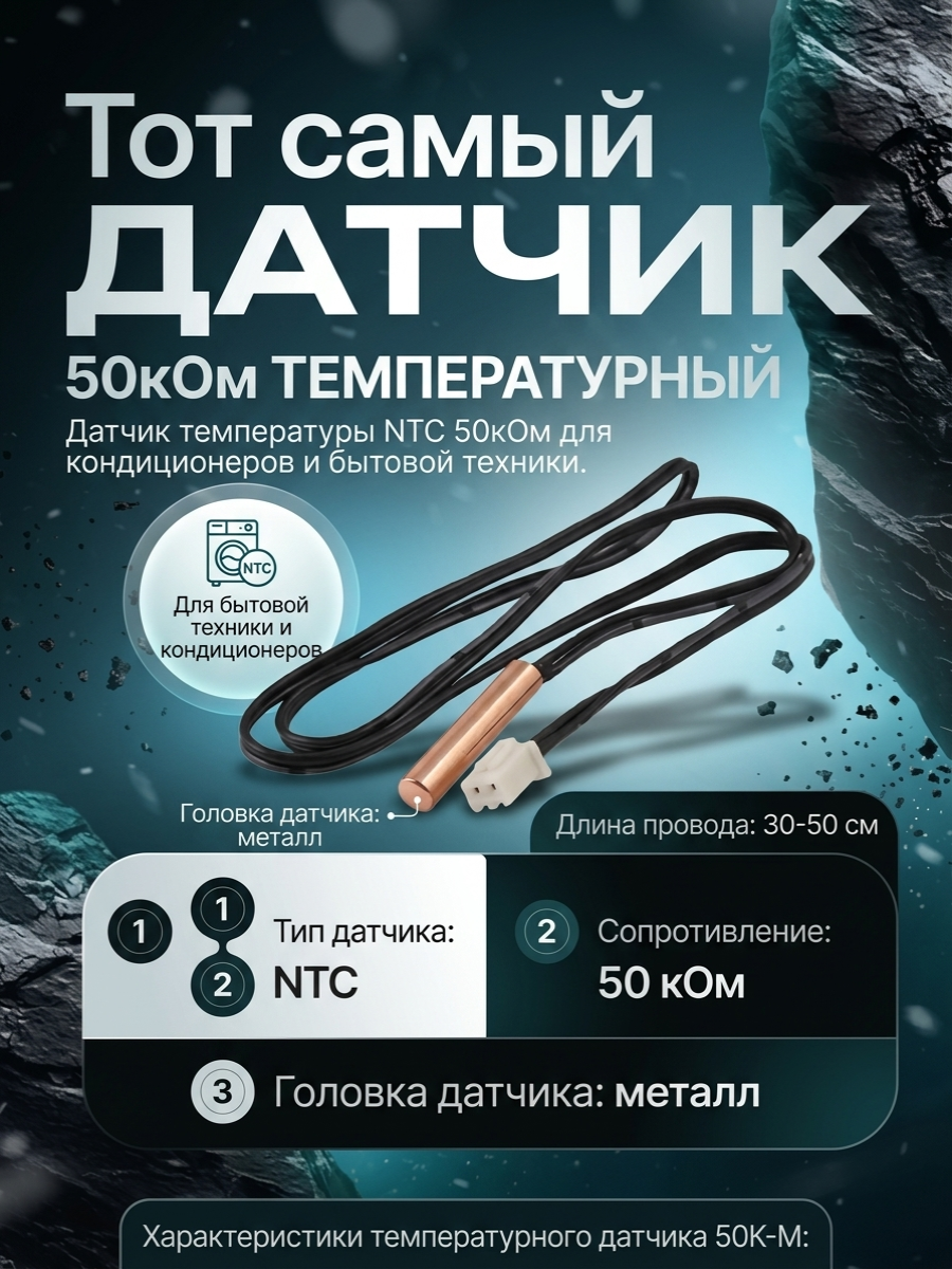 Датчик температурный 50кОм NTC для наружного блока кондиционера