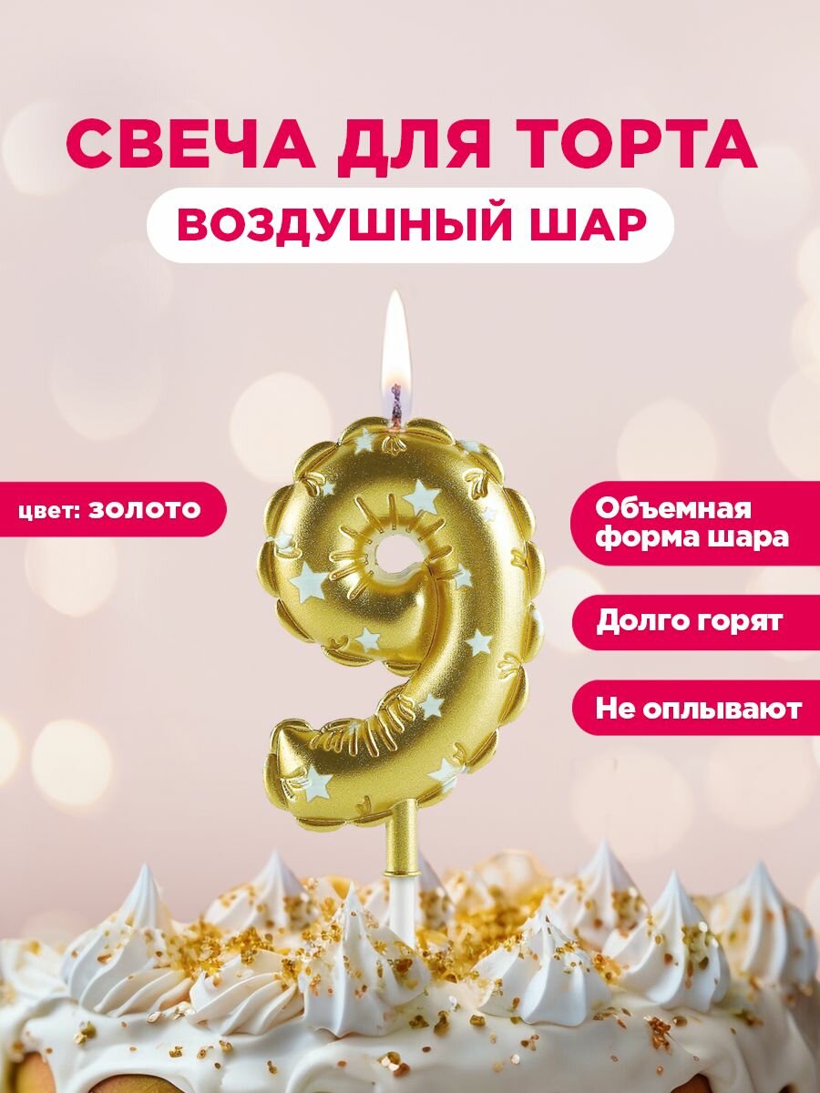 Свеча для торта цифра Воздушный шар PATERRA, цифра 9, золотая