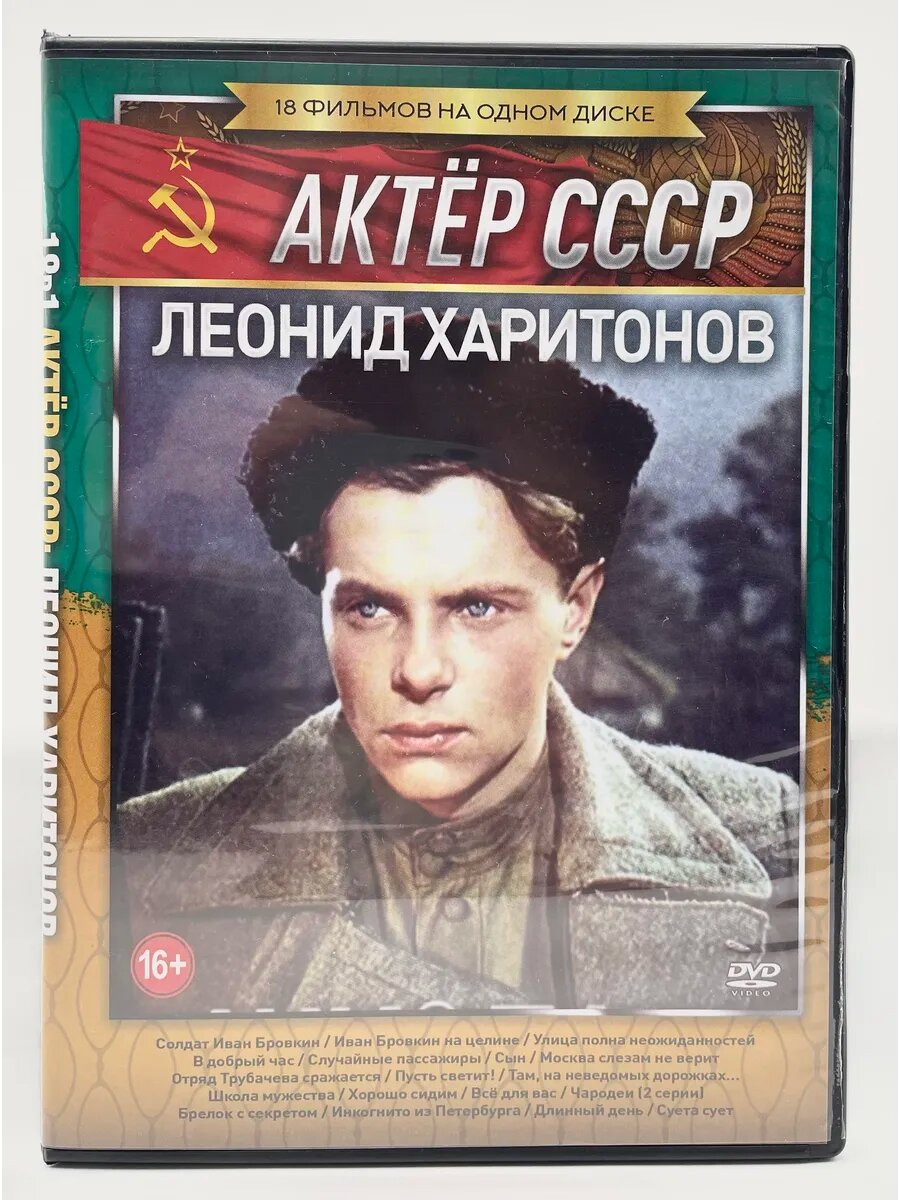 Актер Леонид Харитонов 18в1, сборник фильмов DVD