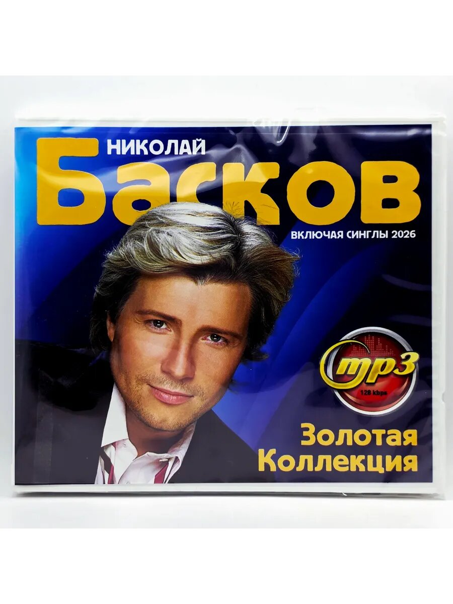 Николай Басков Золотая Коллекция mp3