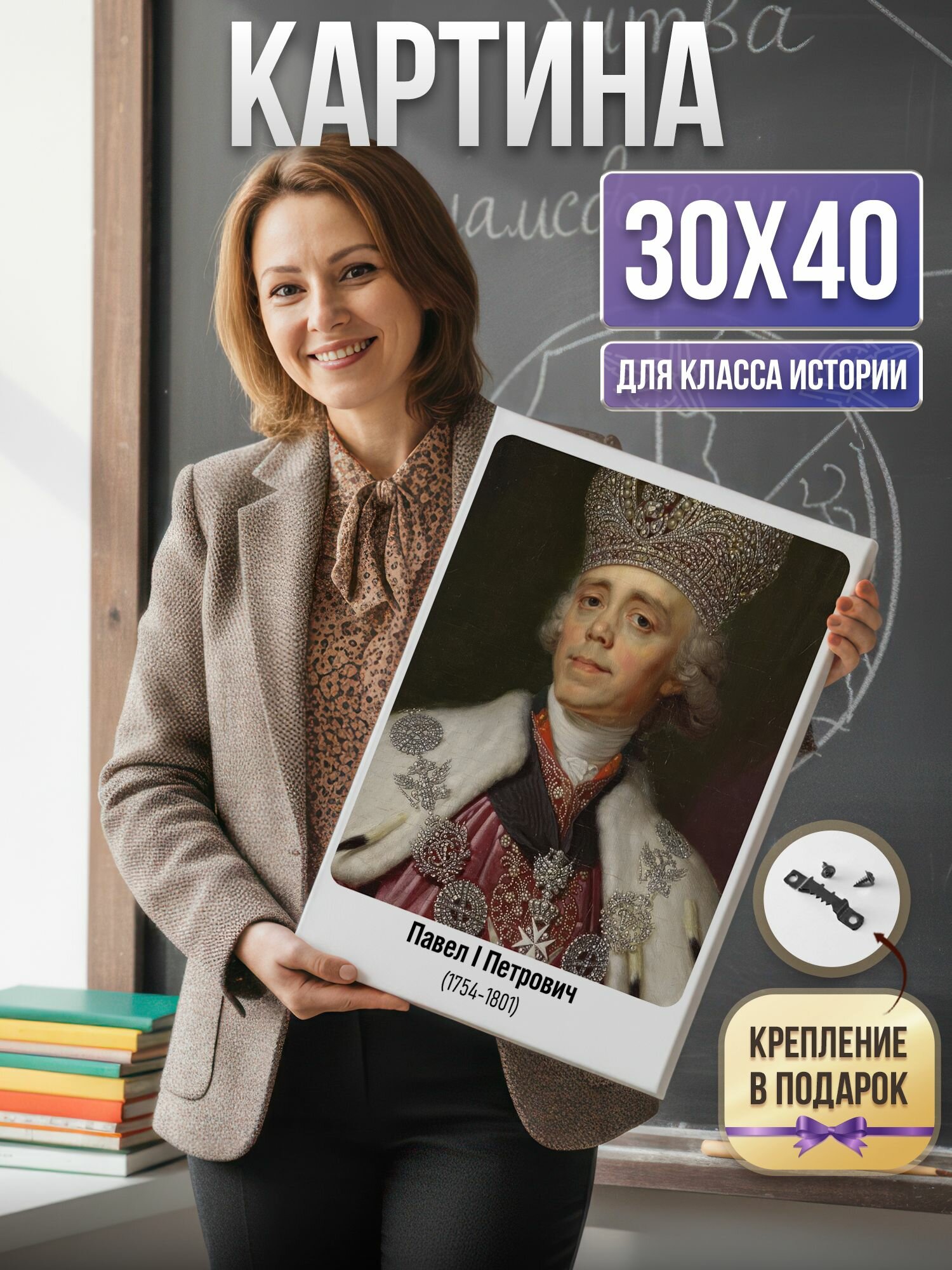 Большая картина на подрамнике - для школы в класс, в кабинет истории 40х30см "Павел I Петрович"