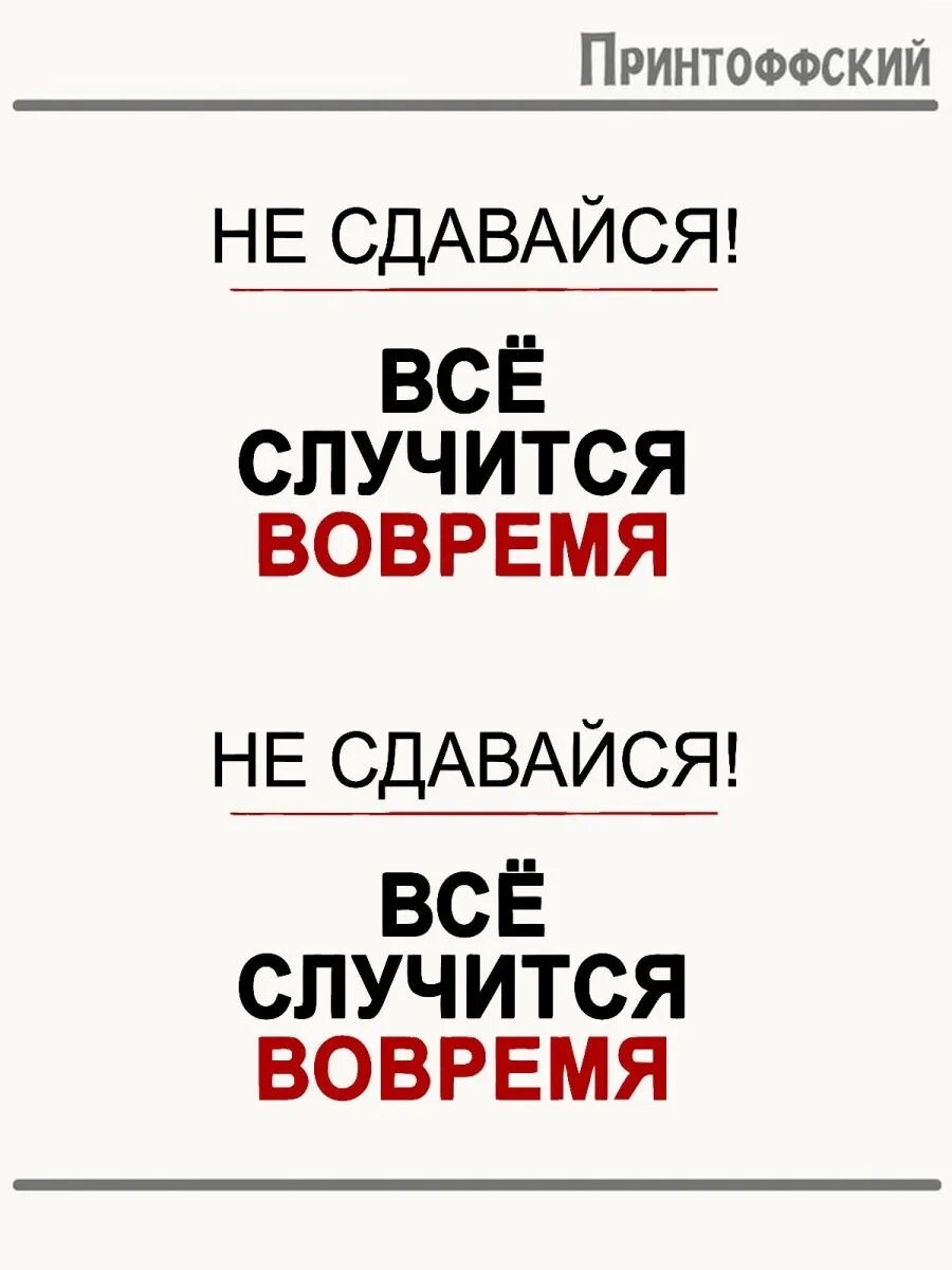 2-е (Две) Термонаклейки надпись не сдавайся