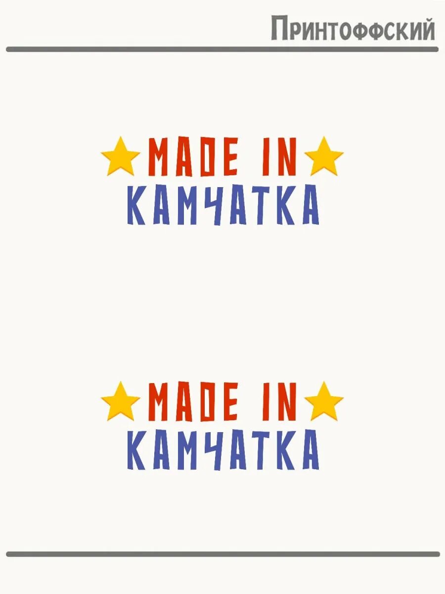 2-е (Две) Термонаклейки made in камчатка