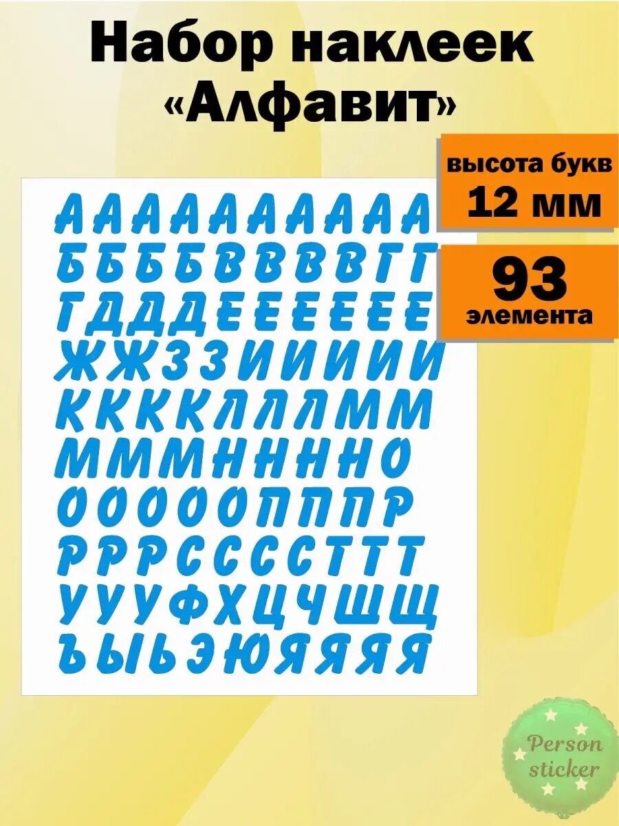 Наклейки алфавит буквы русские 12 мм на стену шар велосипед