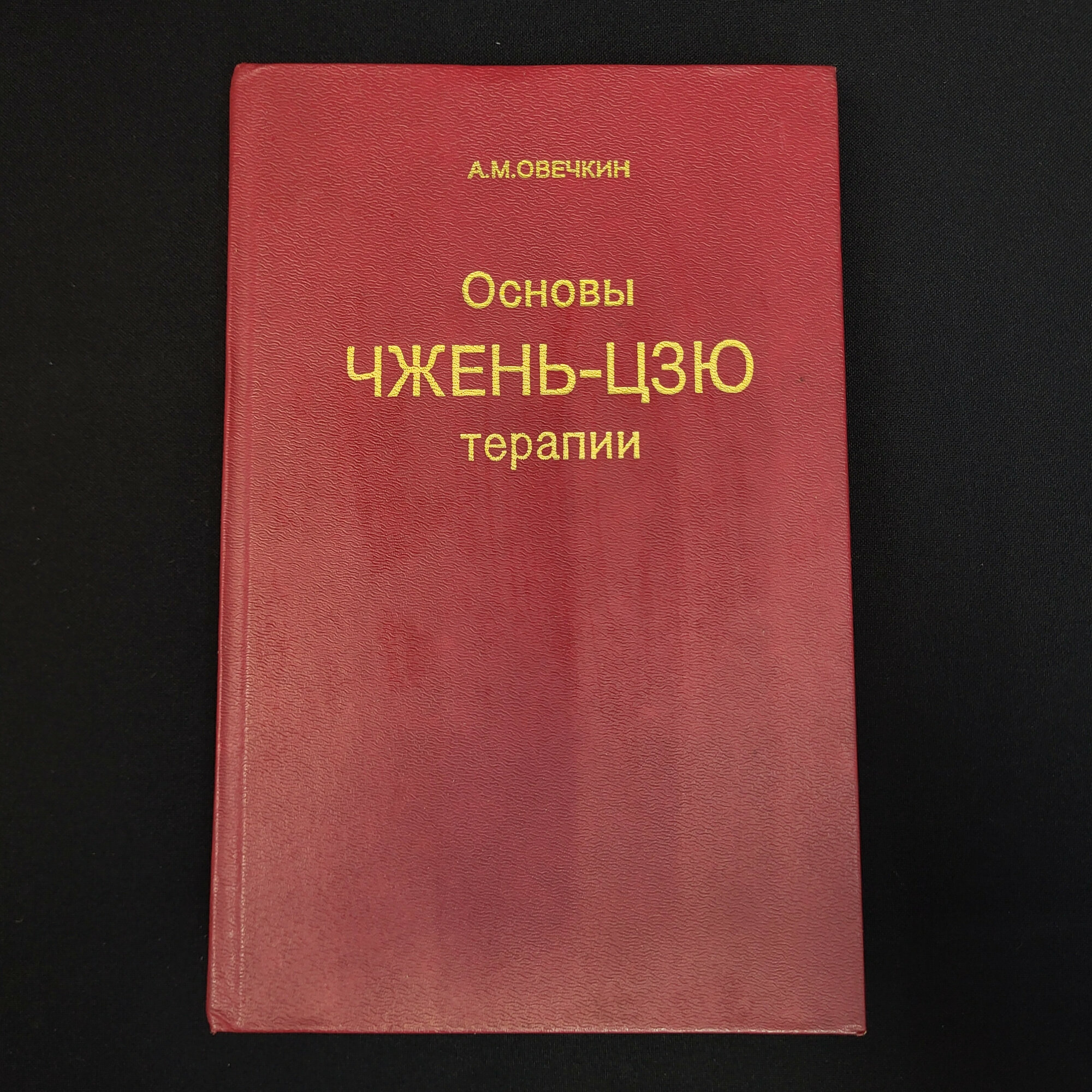 Александр Овечкин. Основы чжэнь цзю терапии. Книга СССР, медицинская литература