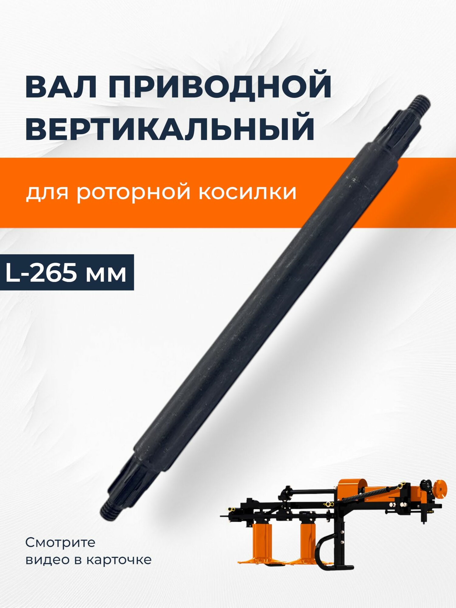 Вал вертикальный привода ротора 265 мм