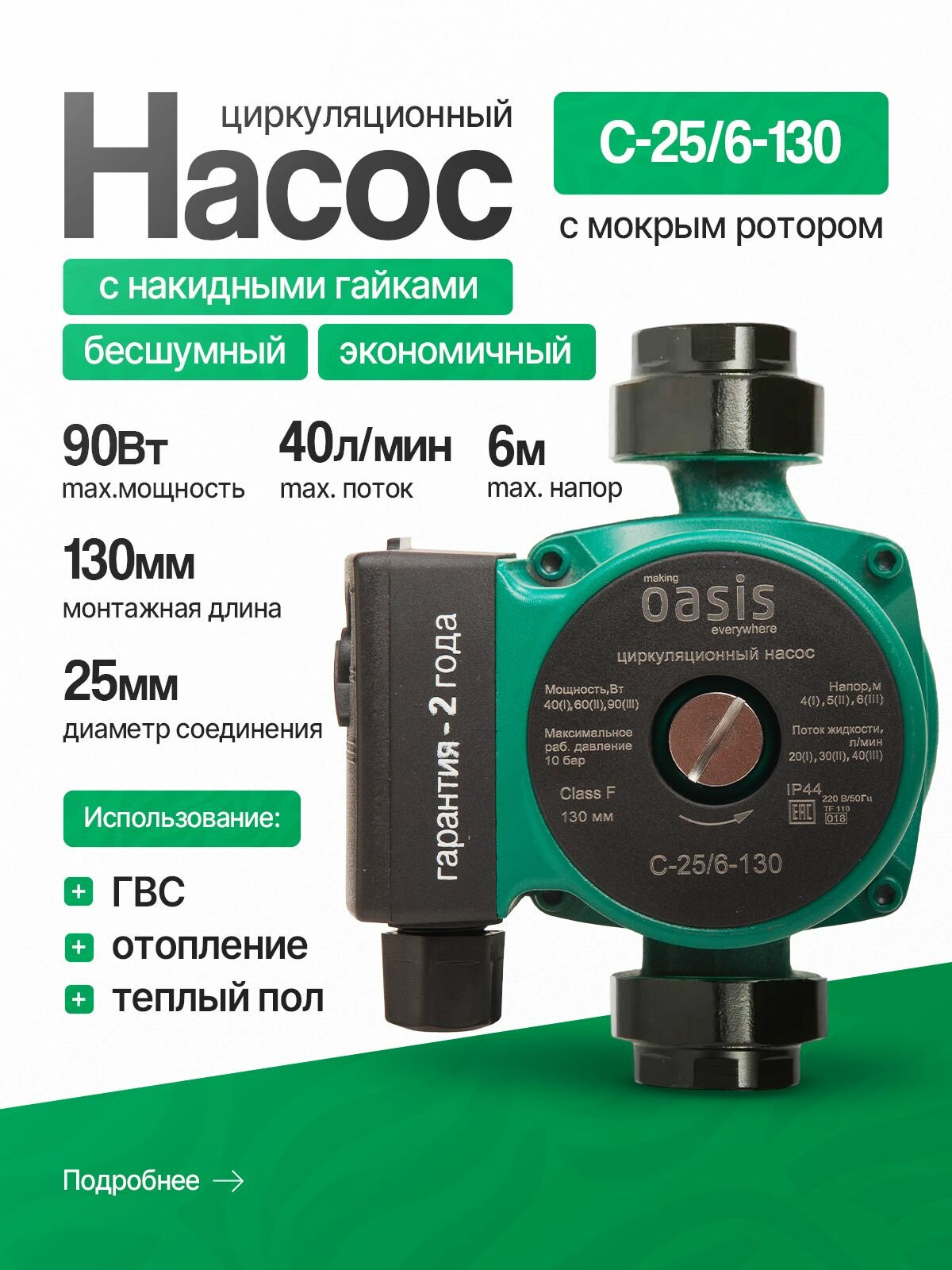 Насос циркуляционный для отопления Oasis 25/6 130 с гайками 25 мм / для ГВС, теплого полаа