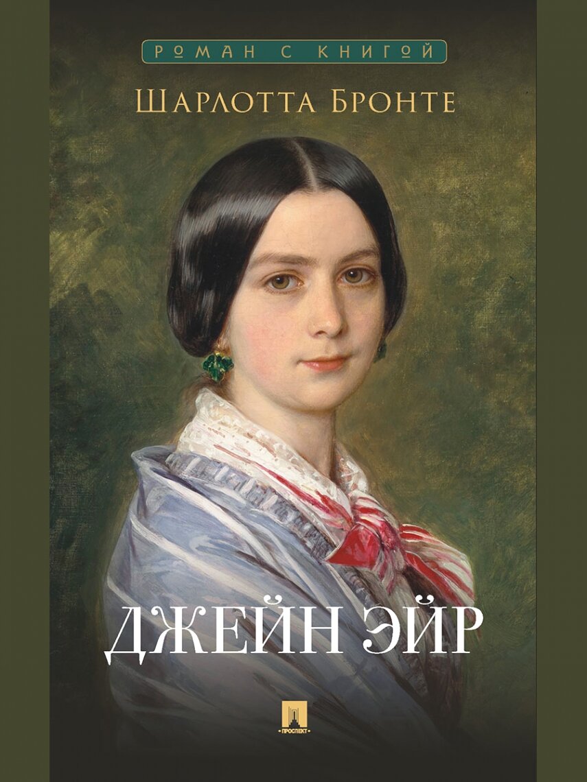 Джейн Эйр. Роман. (Серия «Роман с книгой»).
