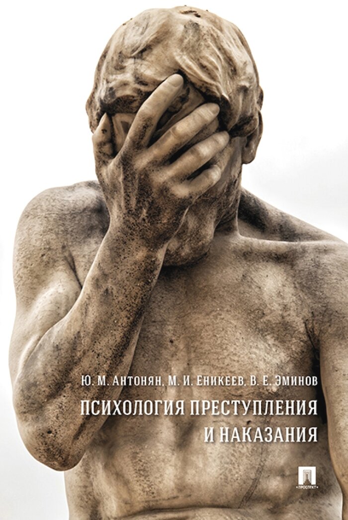 Психология преступления и наказания. Монография.