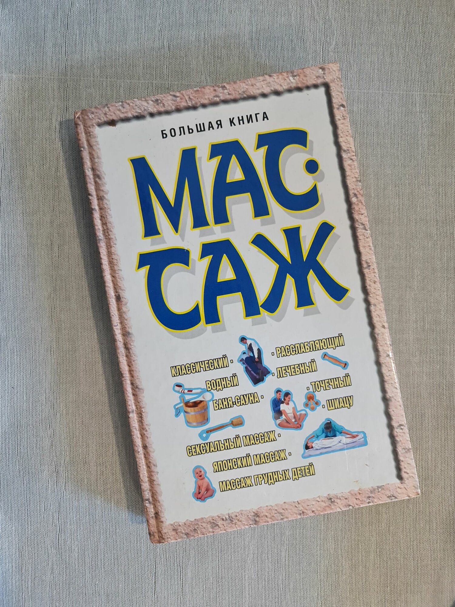Конева Л. - Большая книга. Массаж, букинистика, 2005, Тираж 5100