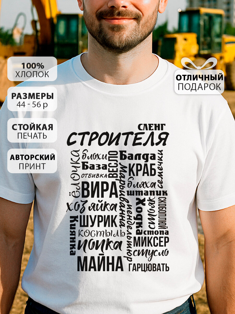 Футболка COOL GIFTS Сленг строителя