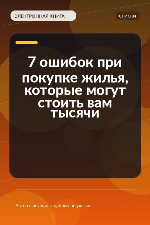 Книга 7 ошибок при покупке жилья, которые могут стоить вам тысячи