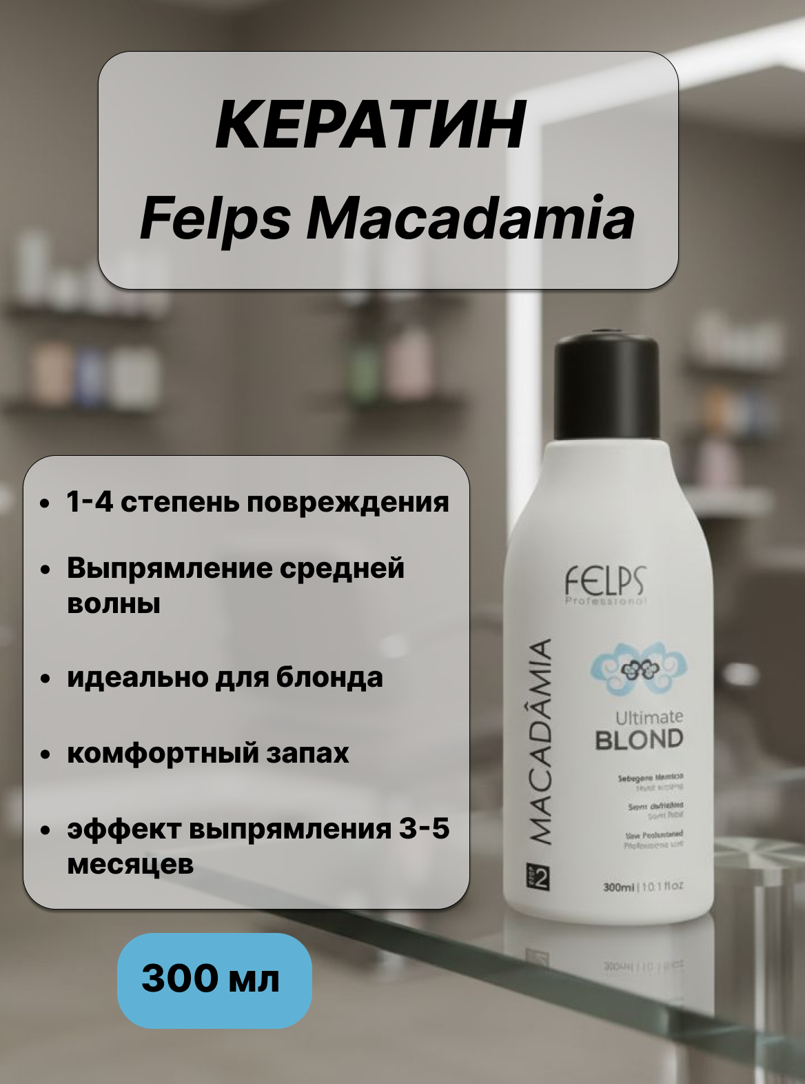Кератин для выпрямления волос Felps Macadâmia Ultimate Blonde 300 мл