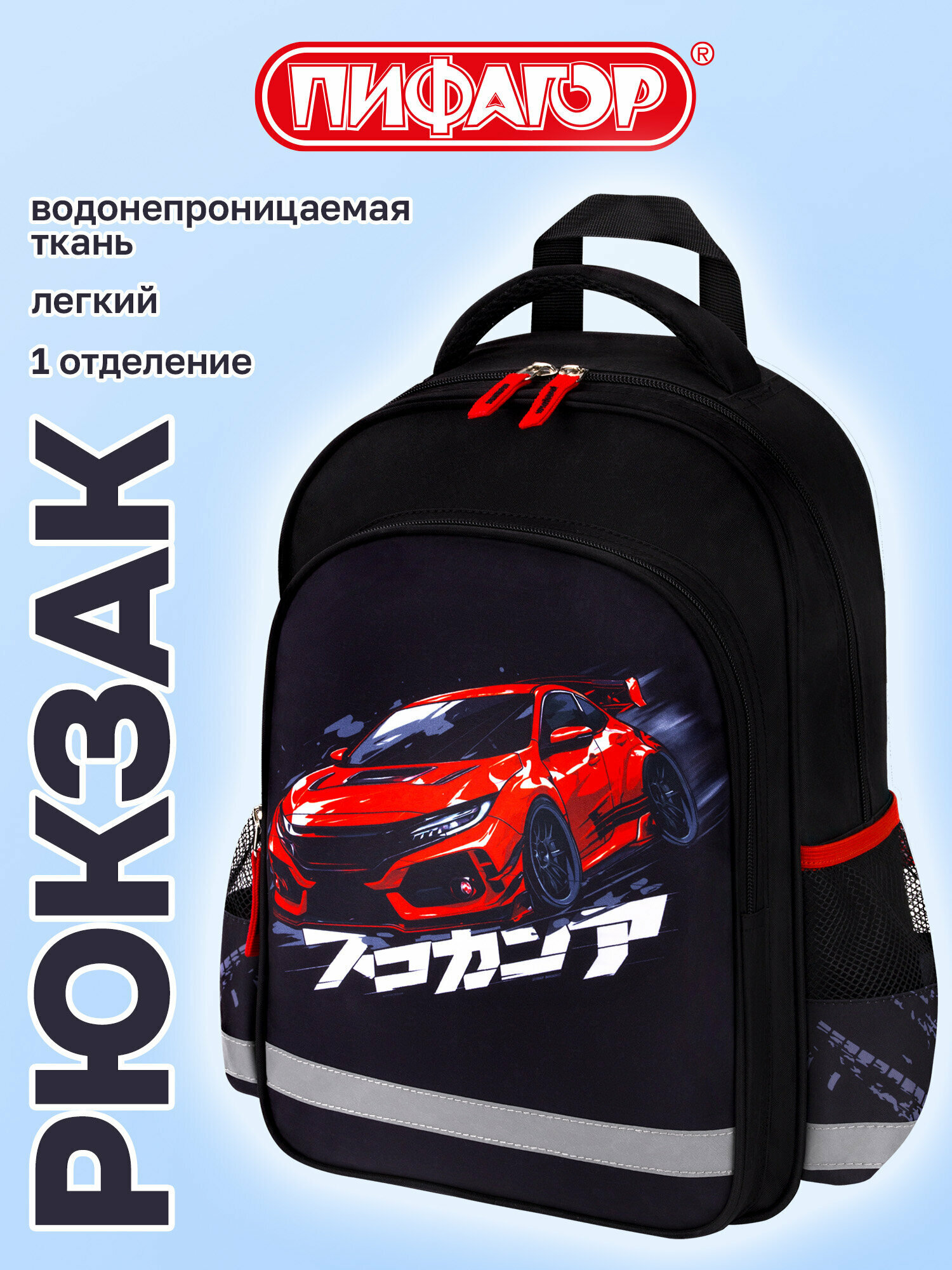 Рюкзак школьный, ранец спортивный, 1 отделение и 3 кармана, 38x28х14 см, Пифагор School Уличная гонка, 273169