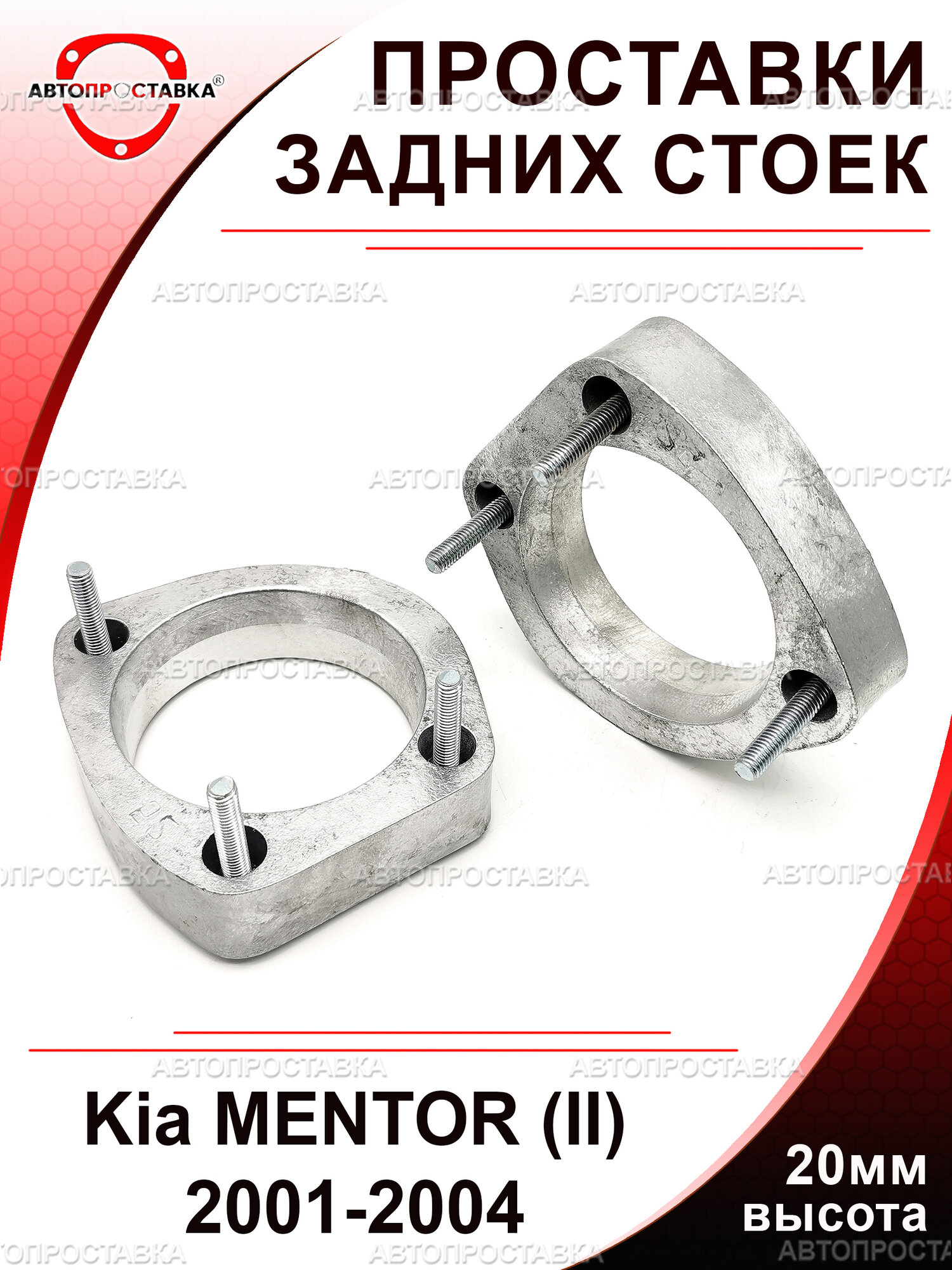 Проставки задних стоек 20 мм для Kia MENTOR (II) FX 2001-2004, алюминий, в комплекте 2шт/Автопроставка