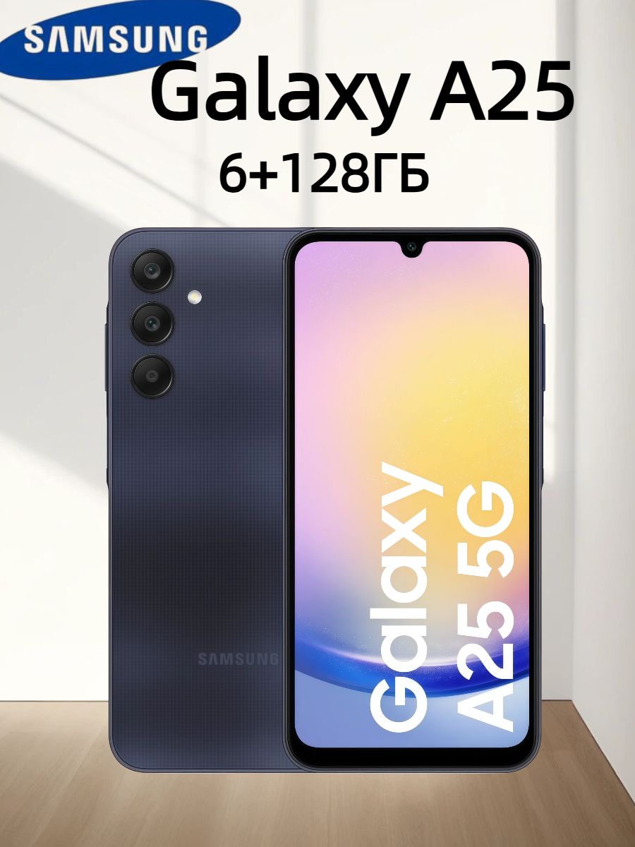 Смартфон Samsung Galaxy A25 5G 6/128 ГБ, Dual nano SIM, темно-синий
