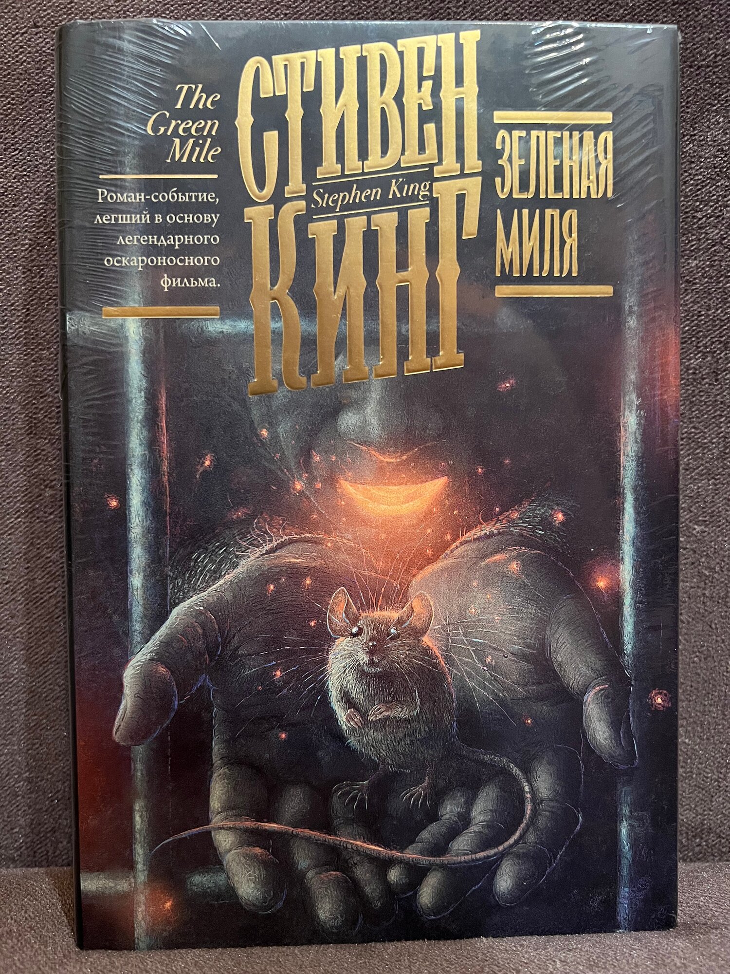 Книга Стивен Кинг зеленая миля, серия книжная полка, издательство АСТ