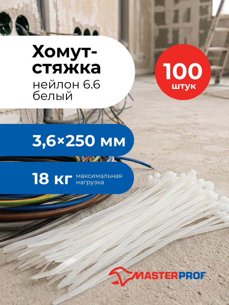 Хомут стяжка пластиковый 3,6х250, набор 100 шт, нейлоновый белый