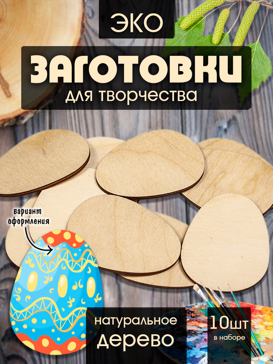 Заготовка для творчества Пасхальные яйца 12 шт