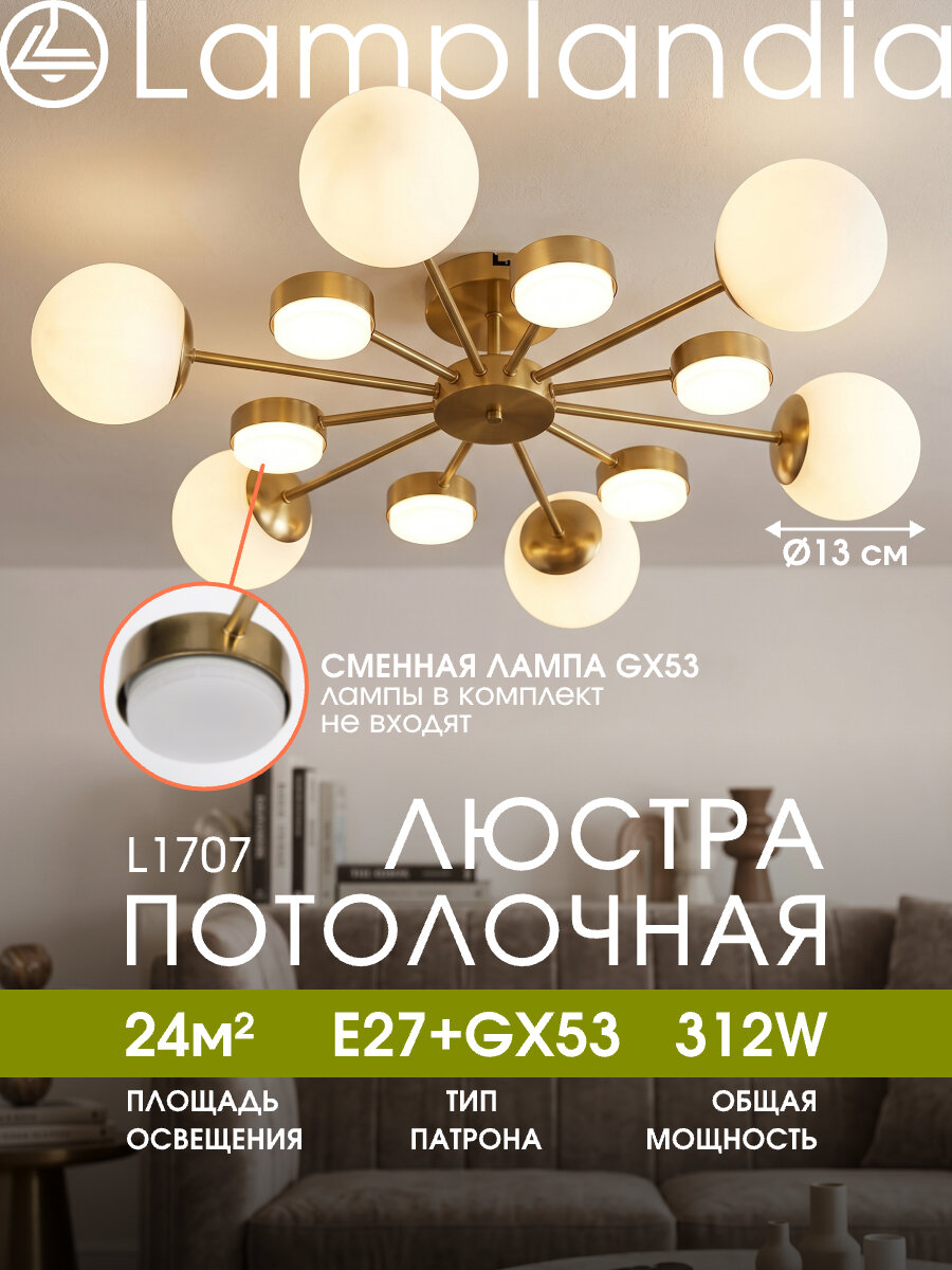 Люстра потолочная Lamplandia L1707 BLOB BRASS, E27*6 макс 40Вт + GX53*6 макс 12Вт