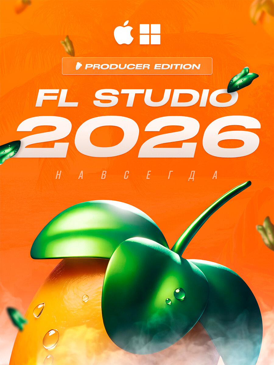 FL Studio 2026 Producer Edition (бессрочная лицензионная активация) для macOS & Windows