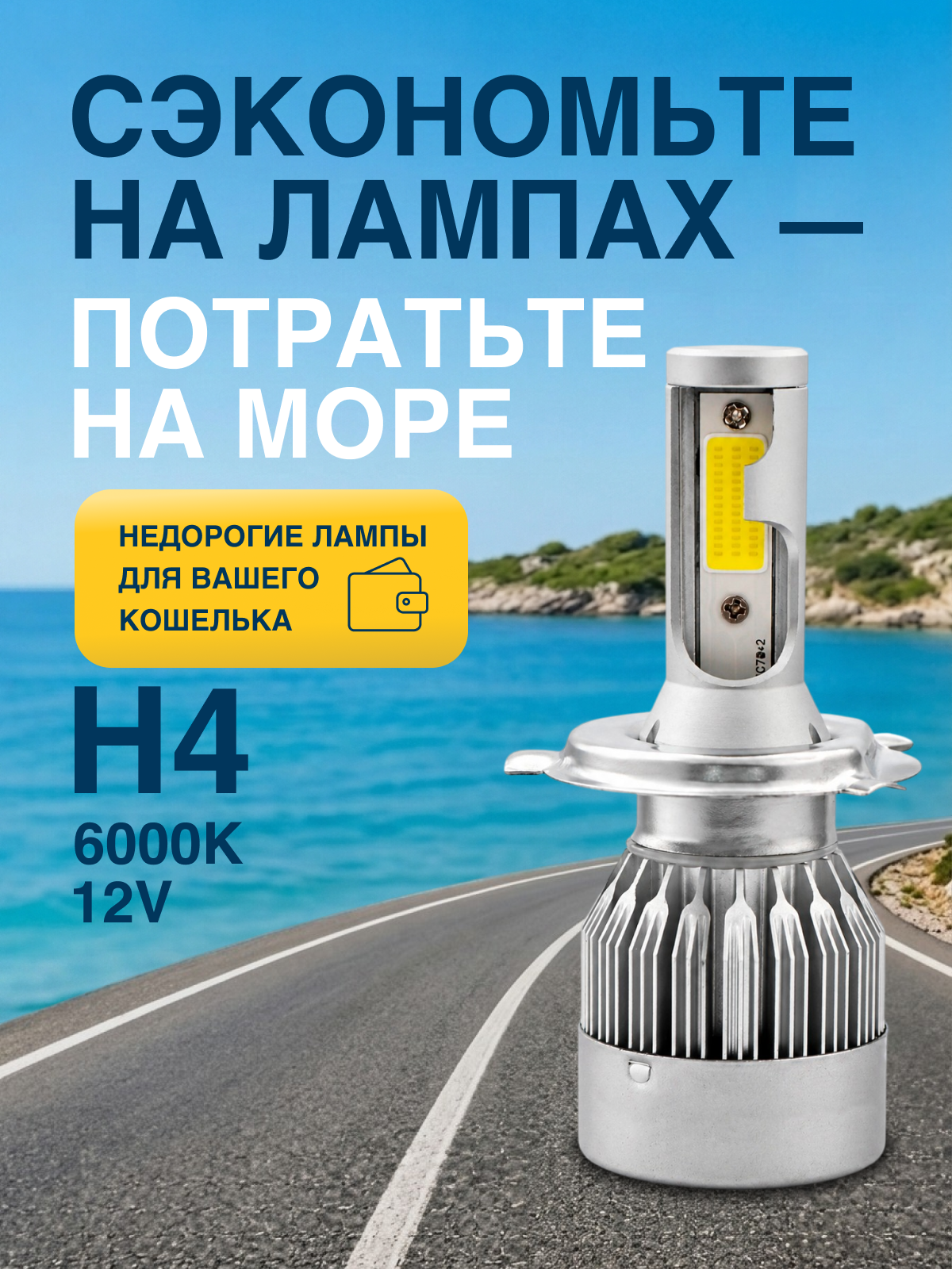 Светодиодные лампы Omegalight Standart H4 12В 2400lm 6000K 2шт