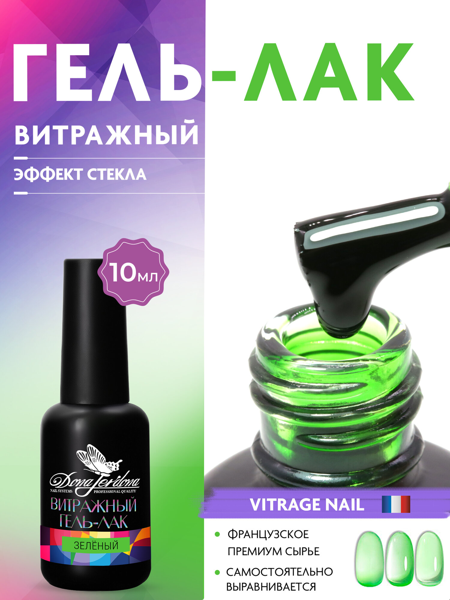 Витражный гель лак для ногтей Dona Jerdona, янтарный эффект стекла Vitrage, зелёный Green, 10 мл