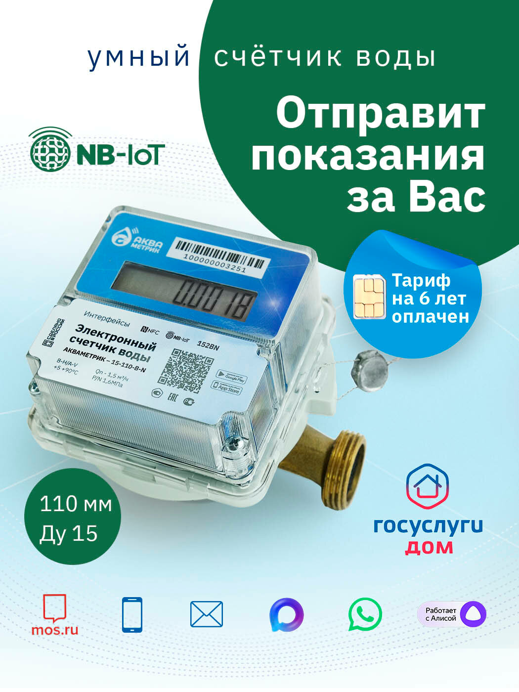 Счетчик воды электронный АкваМетрик Nb-IoT 110 мм включён тариф на 6 лет