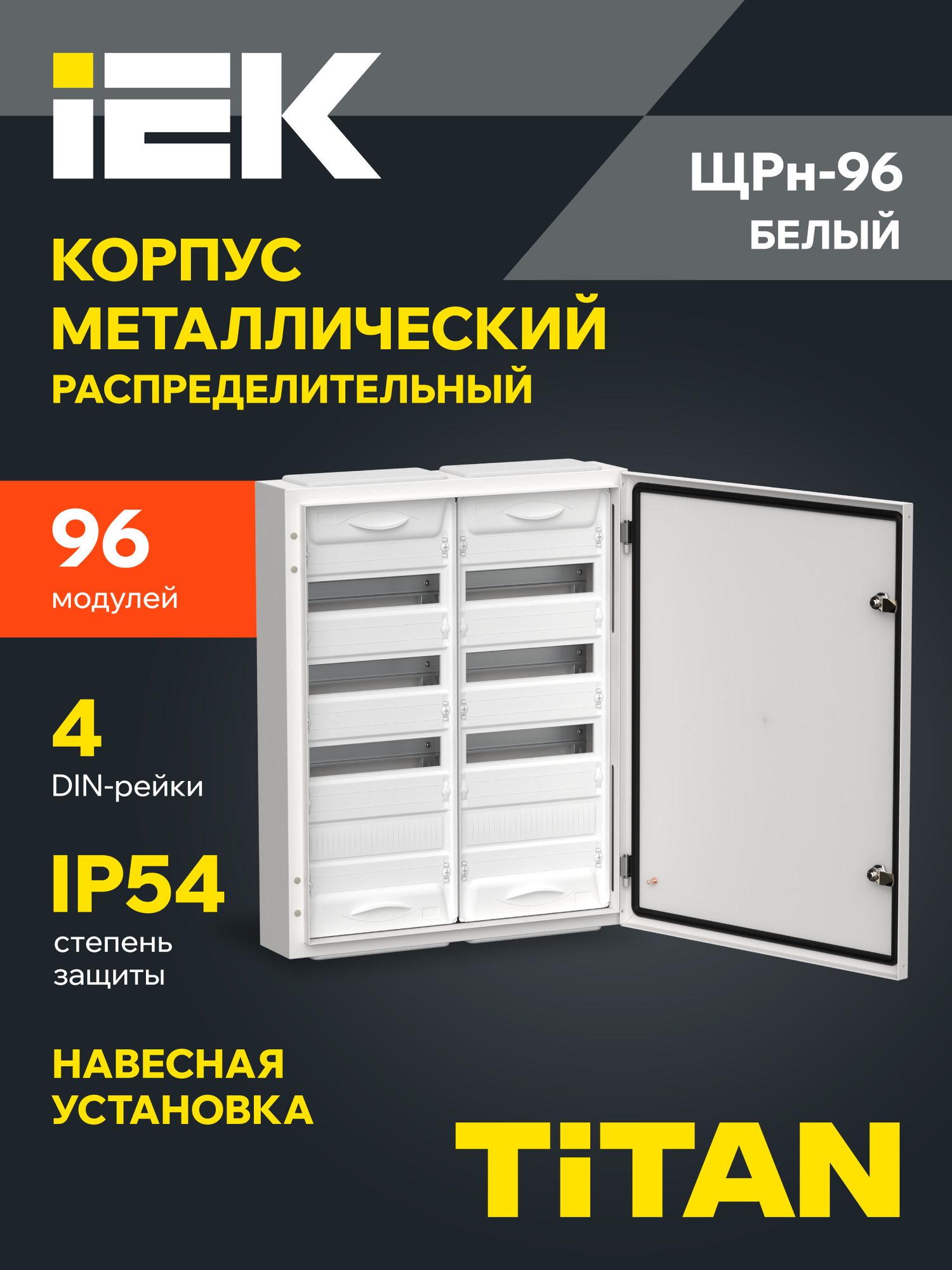 Щит распределительный IEK TITAN 5 ЩРн-96, металлический корпус, 710x570x140мм, IP54, белый, навесной