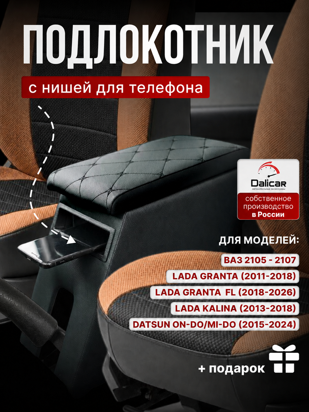 Подлокотник Dalicar, для Лада Гранта/Калина/Датсун, с нишей для телефона, экокожа