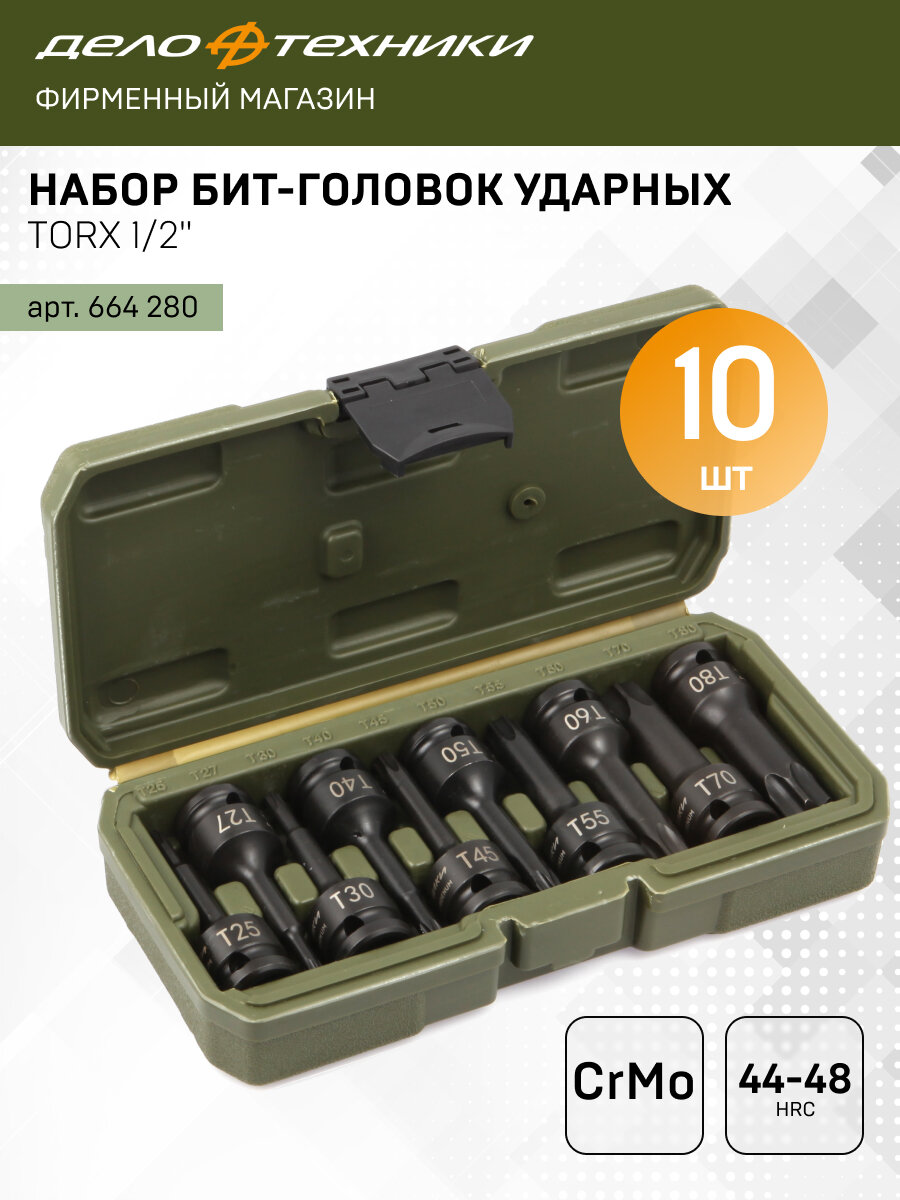 Набор бит-головок ударных TORX 1/2", 10 шт, Дело Техники, 664280