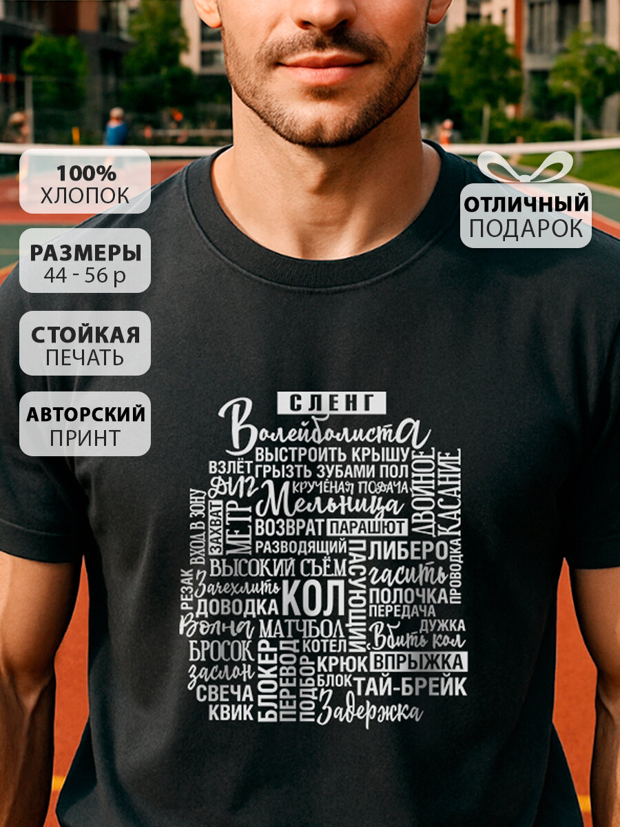 Футболка сленг волейболиста
