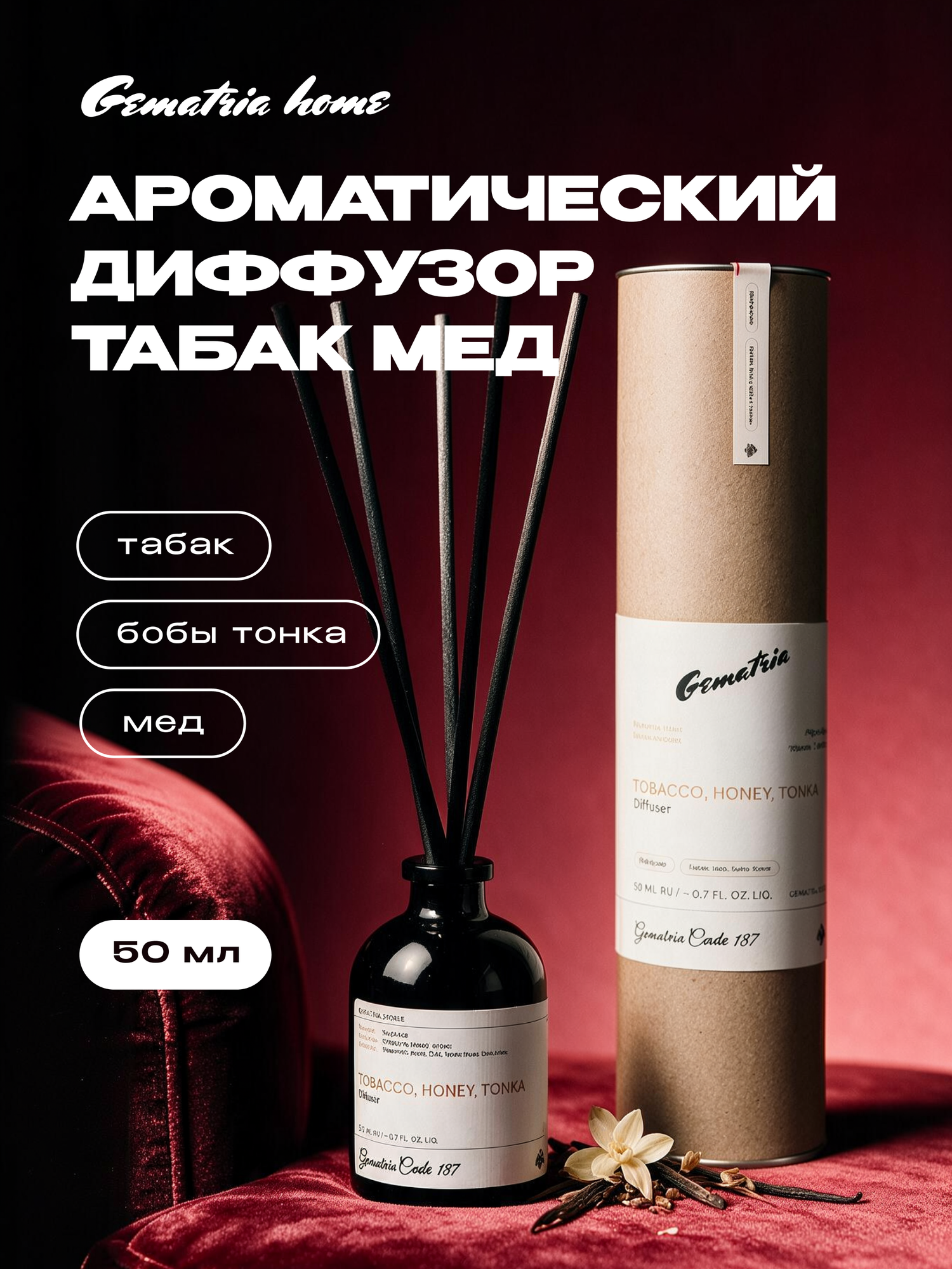 Gematria Home ароматический диффузор: Табак, Мед, Кориандр, Бергамот, Уд, Амбра. Основа: натуральное масло. 50 мл.