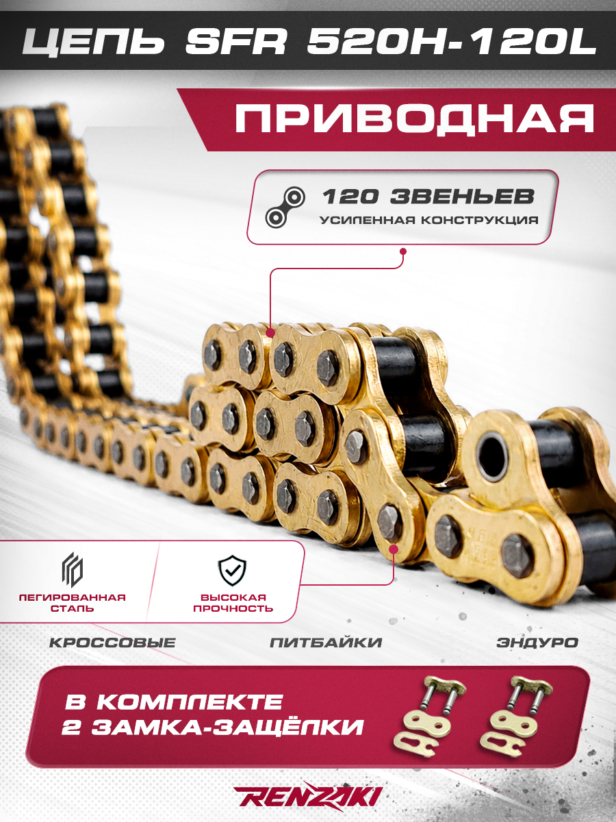Цепь приводная усиленная SFR 520H 120L с замком для эндуро и кроссовых мотоциклов