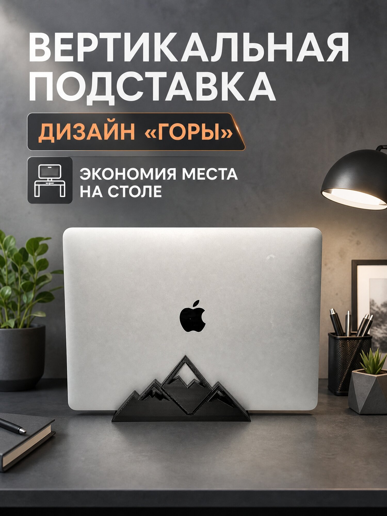 Подставка для ноутбука MacBook вертикальная в форме горы, пластик, черная