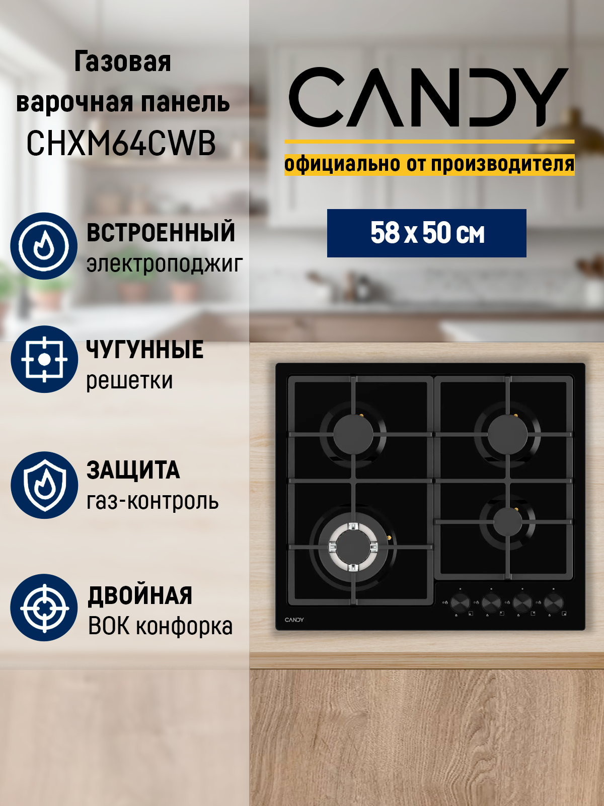 Газовая варочная панель CANDY CHXM64CWB, 4 конфорки, чугунные решетки