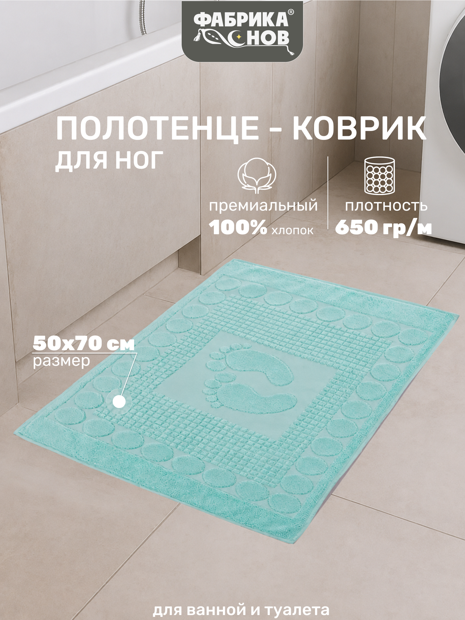 Полотенце для ног махровое 50×70 см, коврик для ванной, хлопок, 650 г/м², бирюзовое, Фабрика Снов