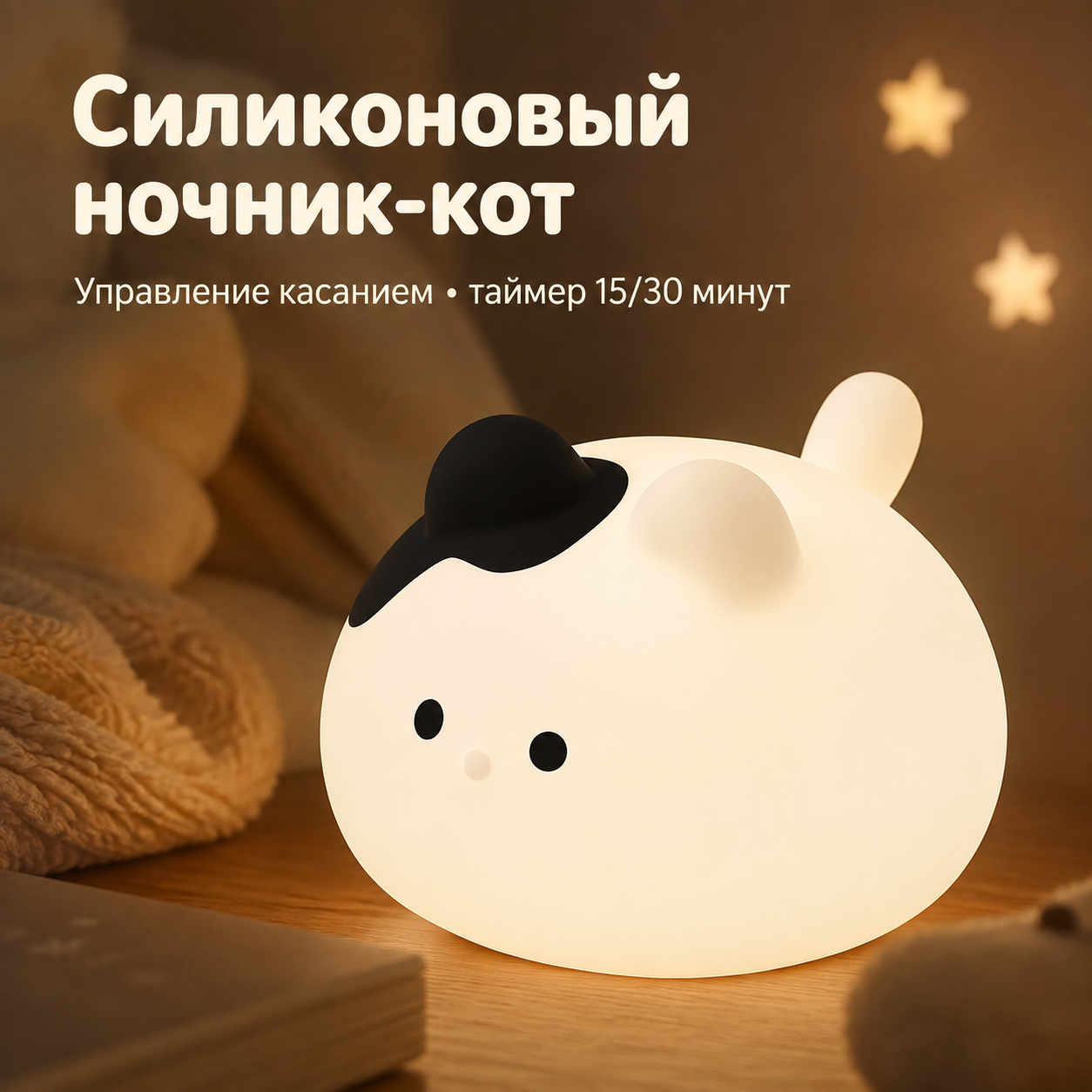 Силиконовый ночник-кот, белый с чёрным пятном, управление касанием, таймер 15/30 минут