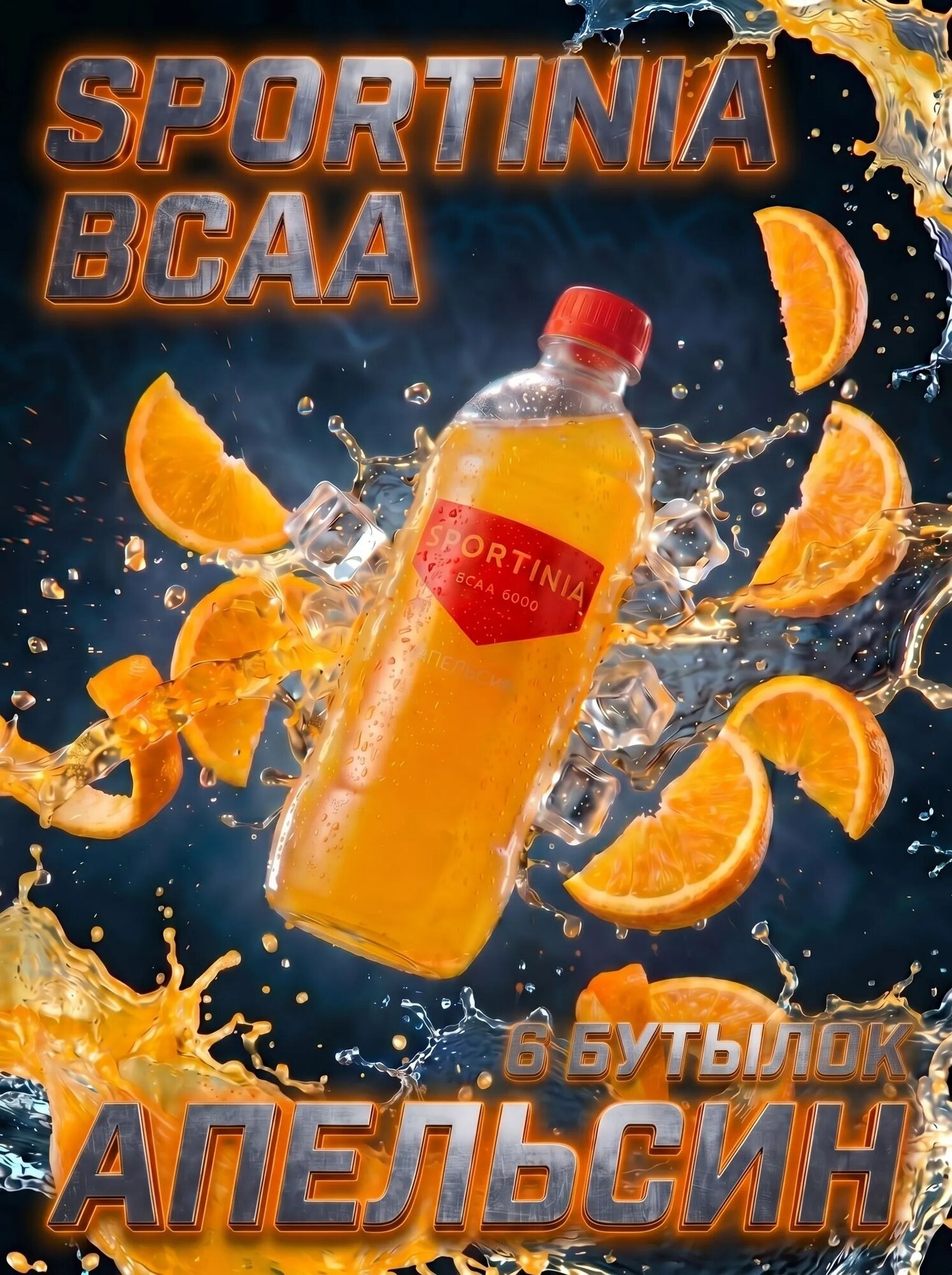 Спортивный напиток Sportinia ВСАА (Спортиния БЦАА) 6000 Апельсин 0.5 л /6 бут.
