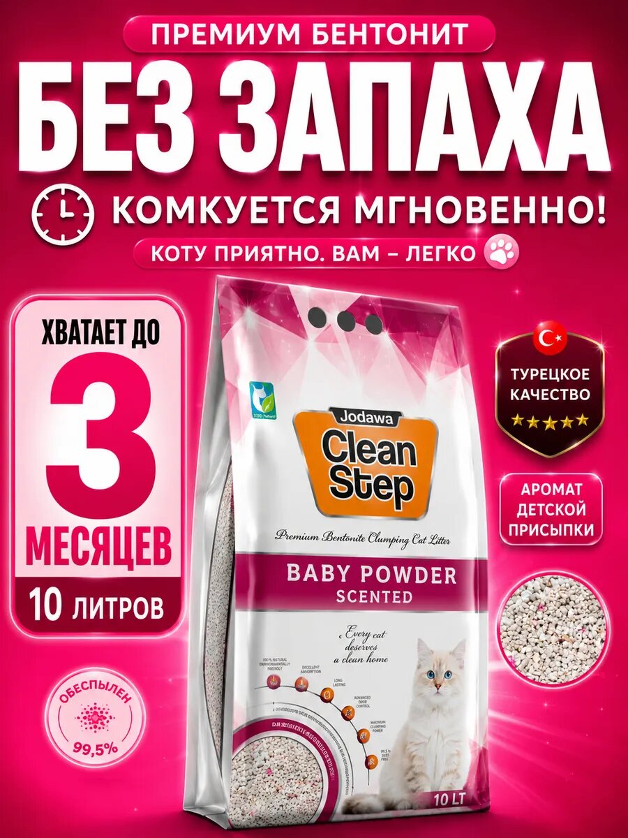 Комкующийся наполнитель для кошачьего туалета CLEAN STEP, 10 л