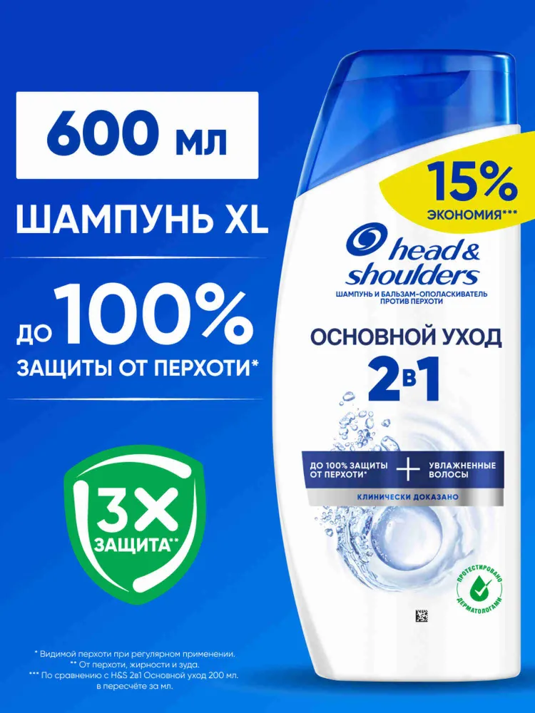 Head & Shoulders 2в1 Шампунь и бальзам-ополаскиватель против перхоти Основной Уход, 600 мл