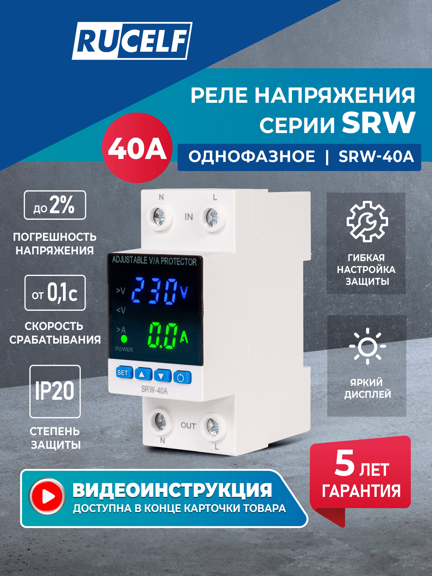 Реле напряжения и тока RUCELF SRW-40A, поликарбонат, с задержкой включения 1-500 с, температура от -50 до +55