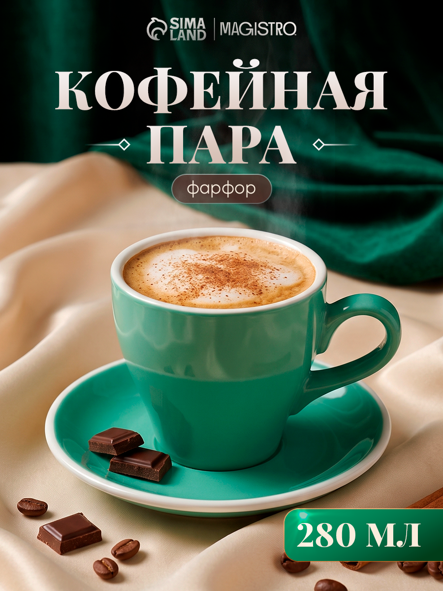 Кофейная пара Magistro "Coffee time", 2 предмета: чашка 280 мл, блюдце d=15.5 см, фарфор, бирюзовая