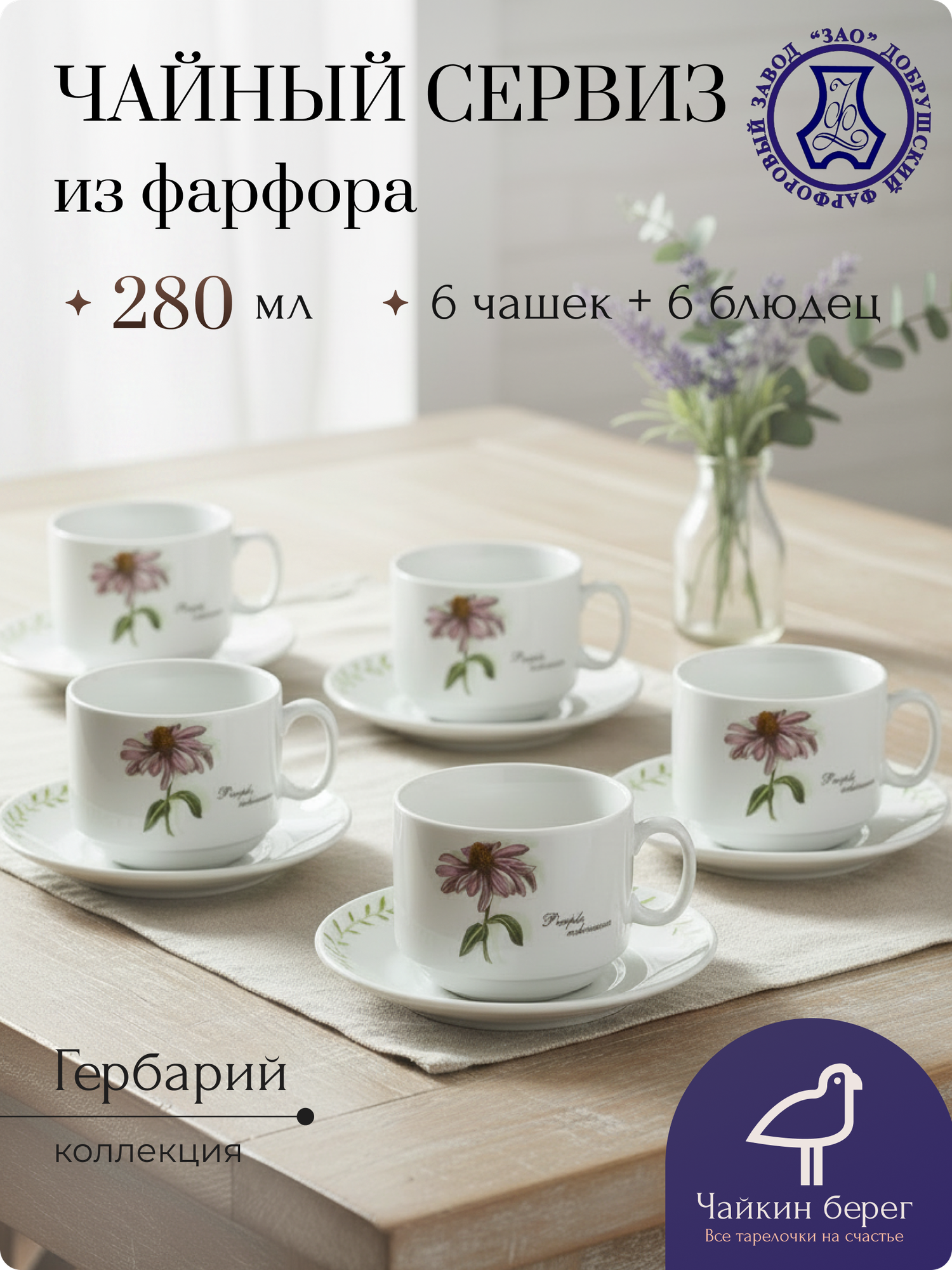 Чайный сервиз на 6 персон фарфоровый, чашки с блюдцами 280 мл "Гербарий"