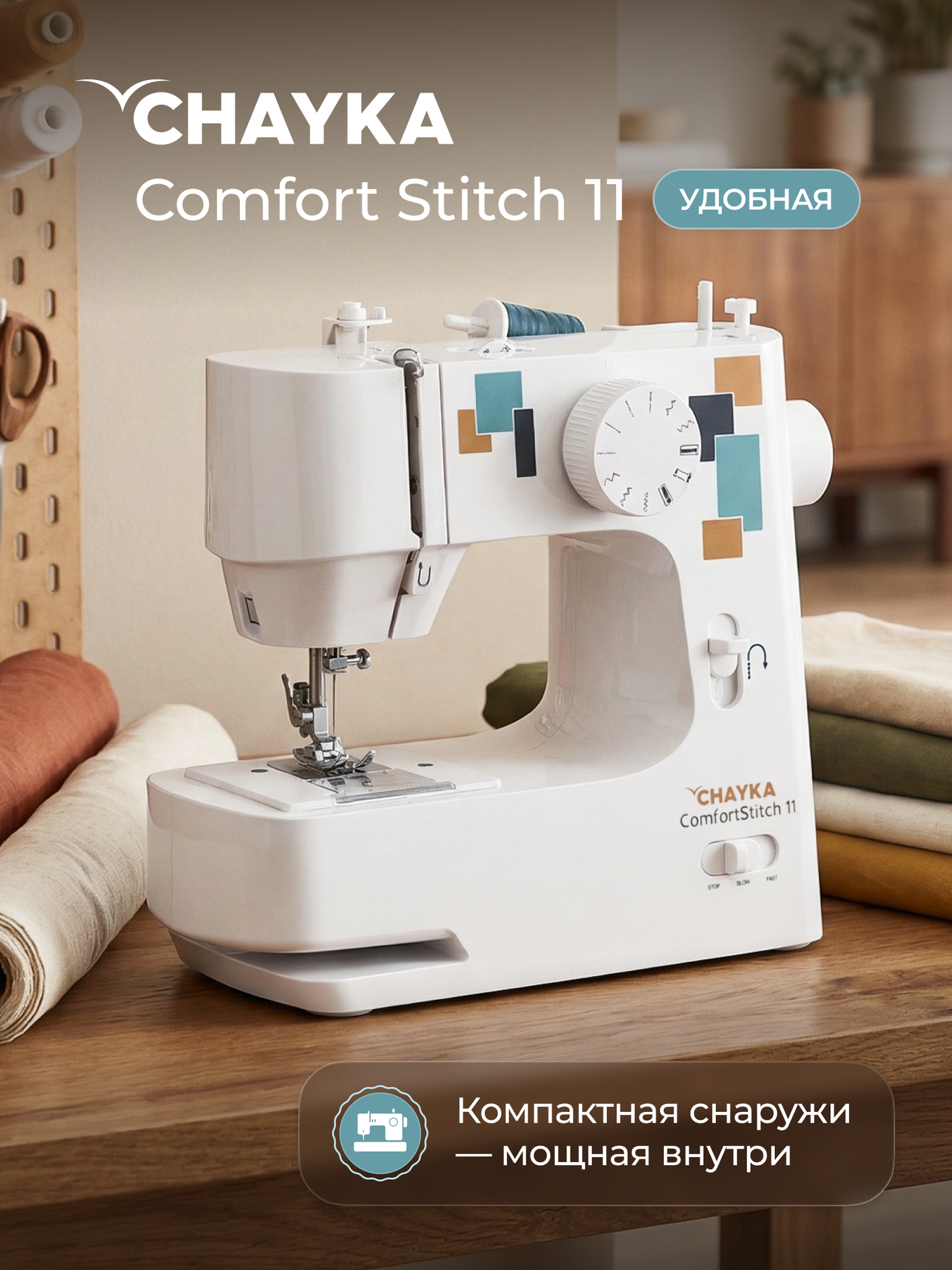 Швейная машинка CHAYKA Чайка ComfortStitch 11, горизонтальный челнок
