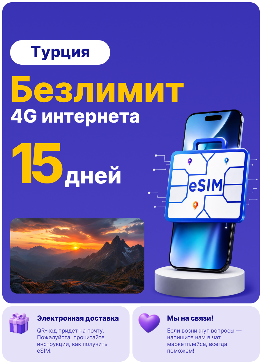 Турция eSIM-карта безлимит на 15 дней