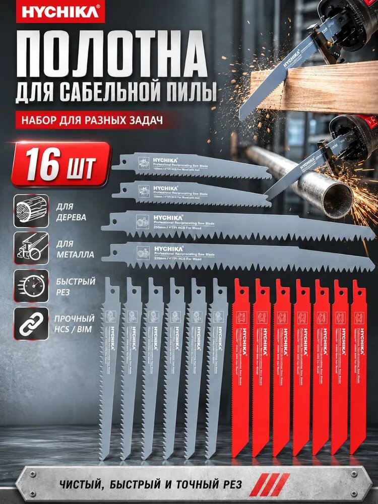 HYCHIKA 16 шт. Полотен для возвратно-поступательной пилы , Резка дерева и металла