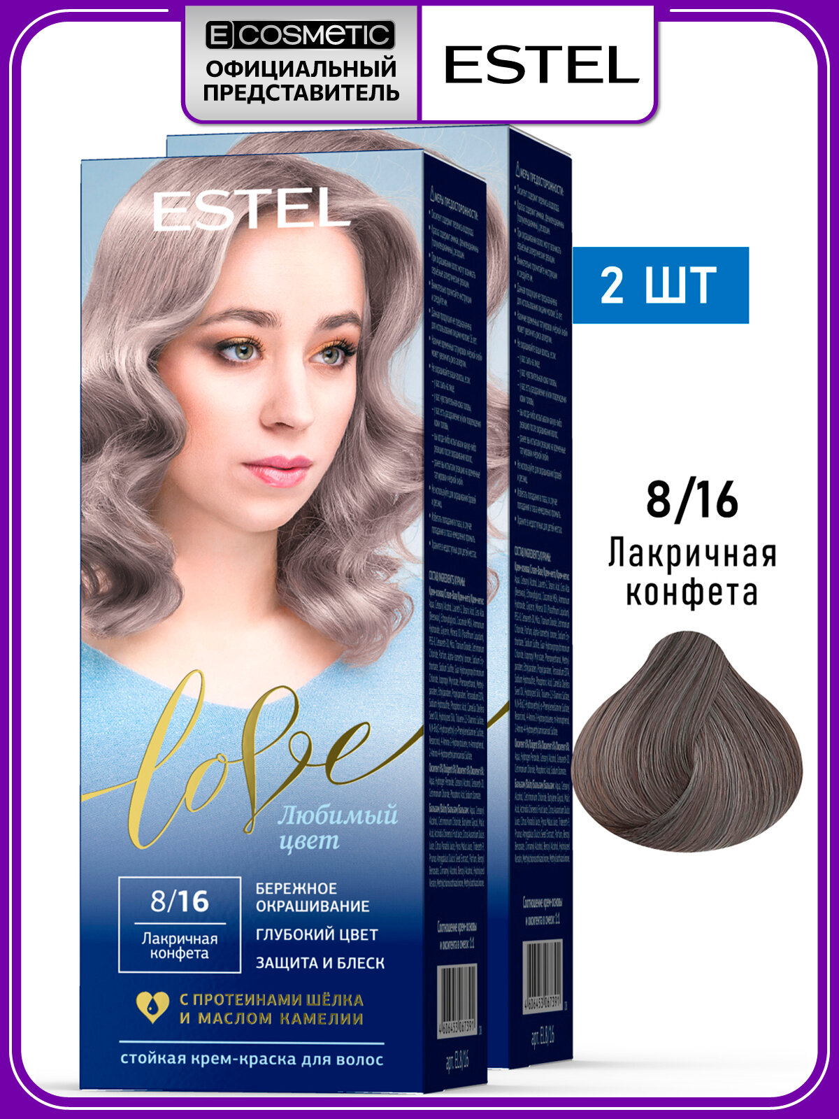 Краска для окрашивания волос ESTEL Love 8.16 лакричная конфета 50+50+15 мл - 2 шт