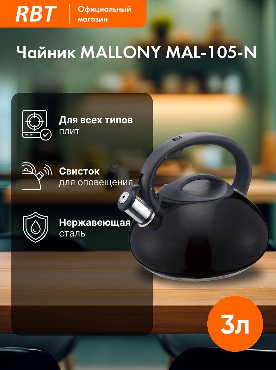 Чайник из нержавеющей стали MALLONY MAL-105-N, 3 литра, капсулированное дно, черный, со свистком, цельнометаллический